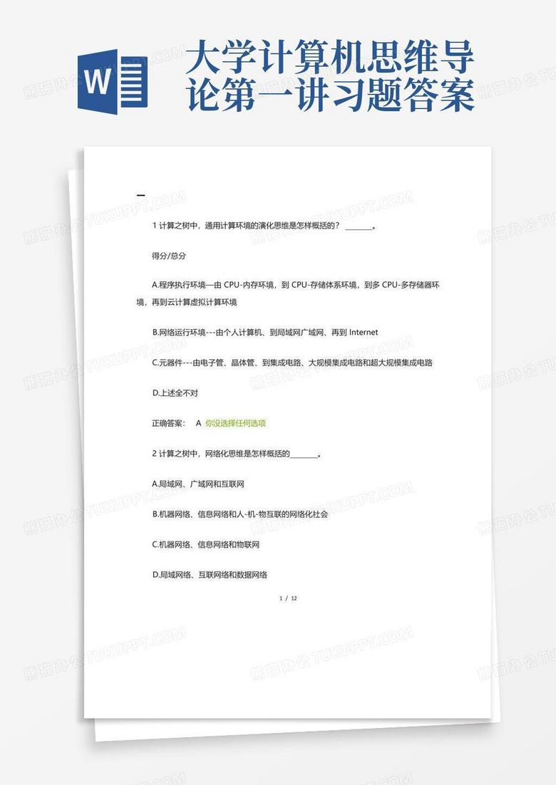 大学计算机思维导论第一讲习题答案Word模板下载 编号lxzvegwo 熊猫办公