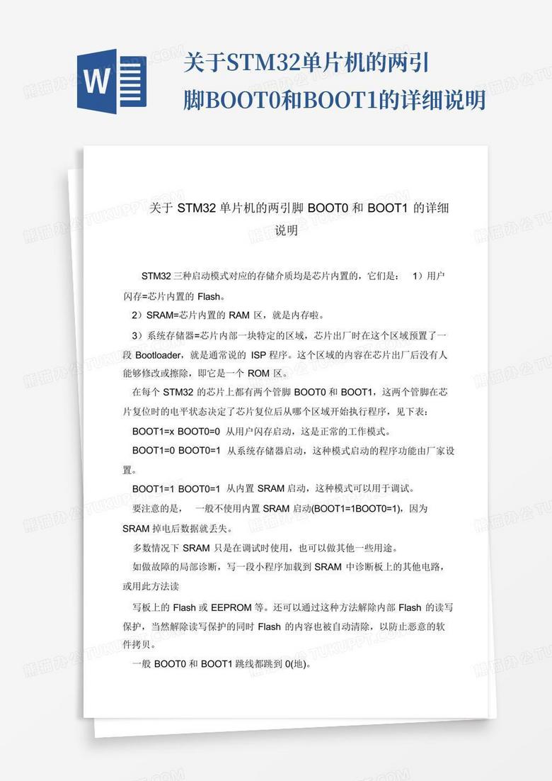 关于stm32单片机的两引脚boot0和boot1的详细说明Word模板下载 编号legkbygr 熊猫办公