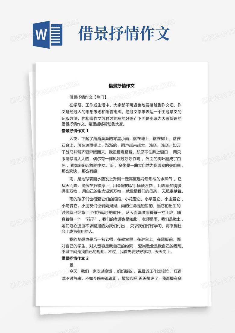 借景抒情作文Word模板下载 编号qdgmgpky 熊猫办公