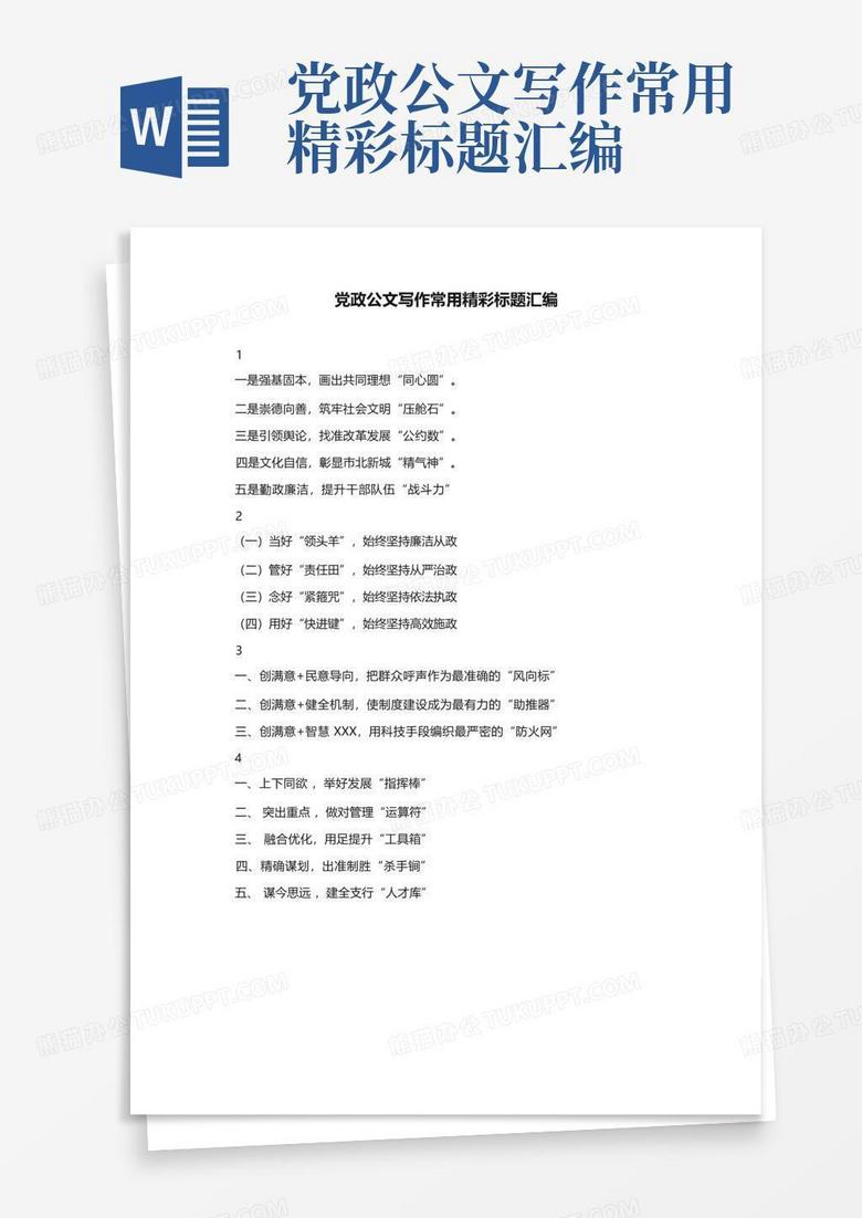 党政公文写作常用精彩标题汇编Word模板下载 编号qydndxjx 熊猫办公