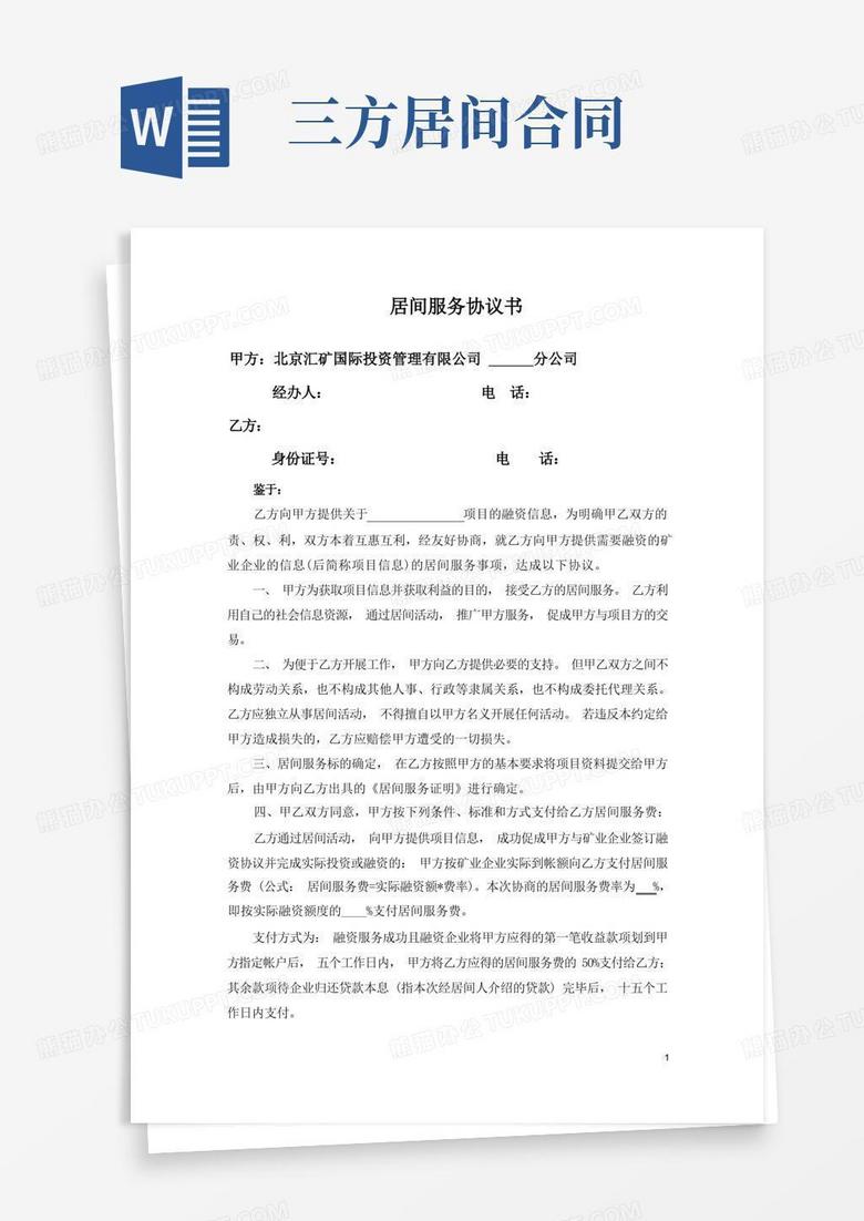 好用的居间服务协议书Word模板下载 熊猫办公