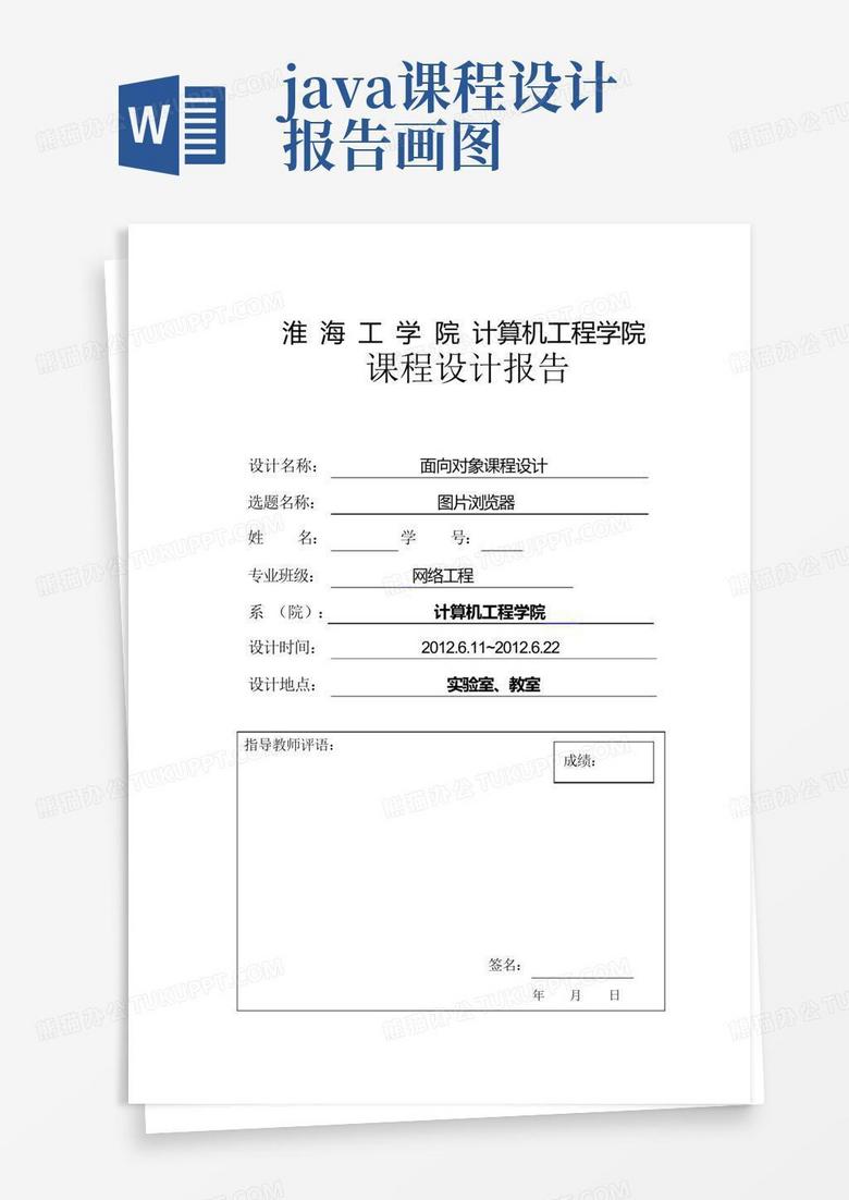 java课程设计报告画图Word模板下载 编号lakakbgj 熊猫办公