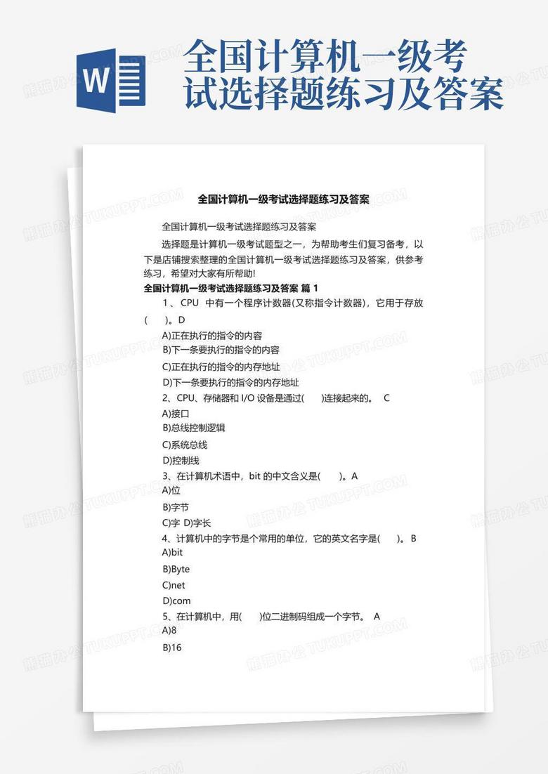 全国计算机一级考试选择题练习及答案Word模板下载 编号ldgbdbpr 熊猫办公