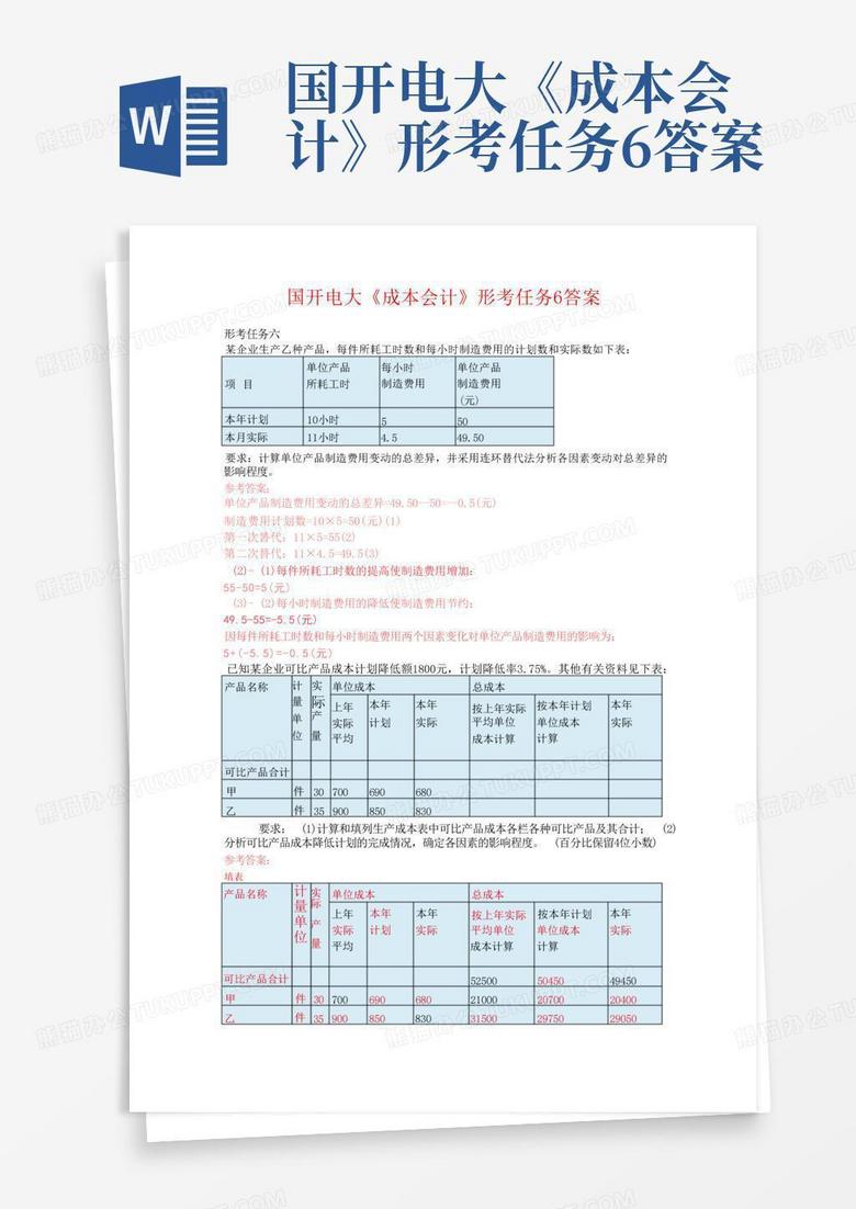 国开电大成本会计形考任务6答案Word模板下载 编号lzrvpmdg 熊猫办公
