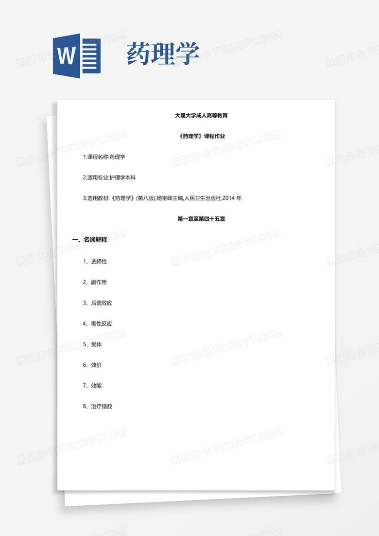 药理学Word模板下载 编号qvmwannv 熊猫办公