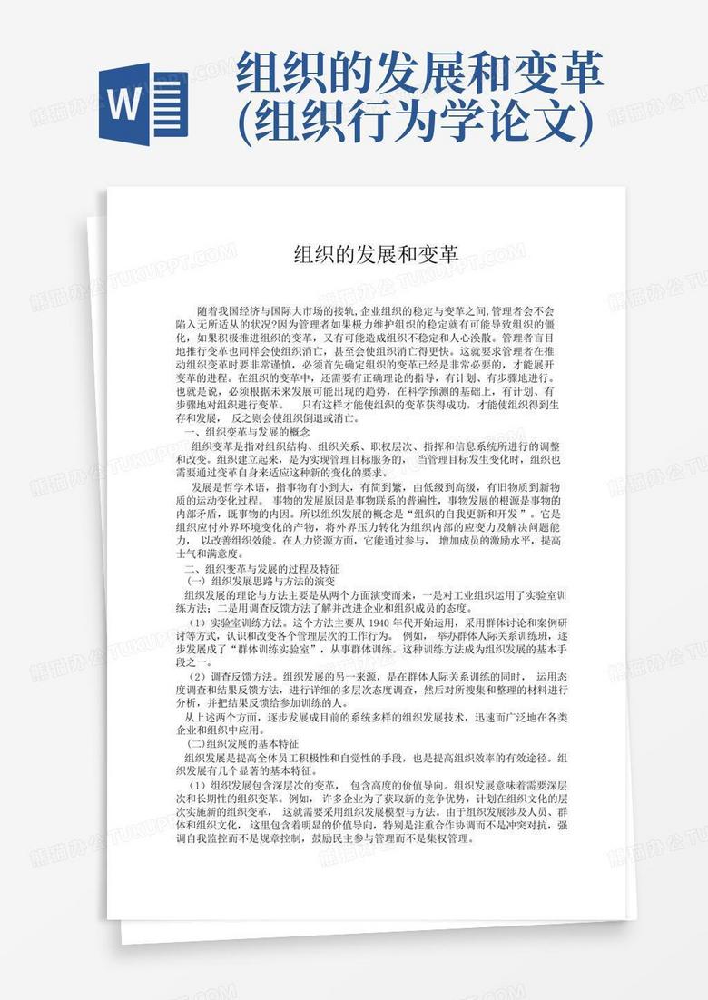 组织的发展和变革 组织行为学论文 Word模板下载 编号lrpwnxep 熊猫办公