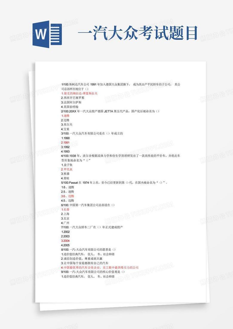 一汽大众考试题目Word模板下载 编号lzrvpkvd 熊猫办公