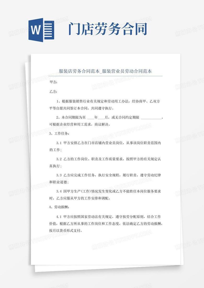 实用的服装店劳务合同范本 服装营业员劳动合同范本Word模板下载 编号qnymmvbl 熊猫办公