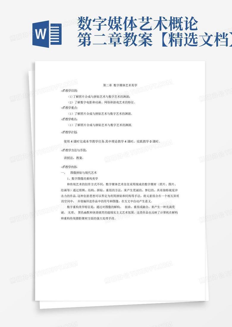 数字媒体艺术概论第二章教案精选文档Word模板下载 编号qgmjxpjb 熊猫办公