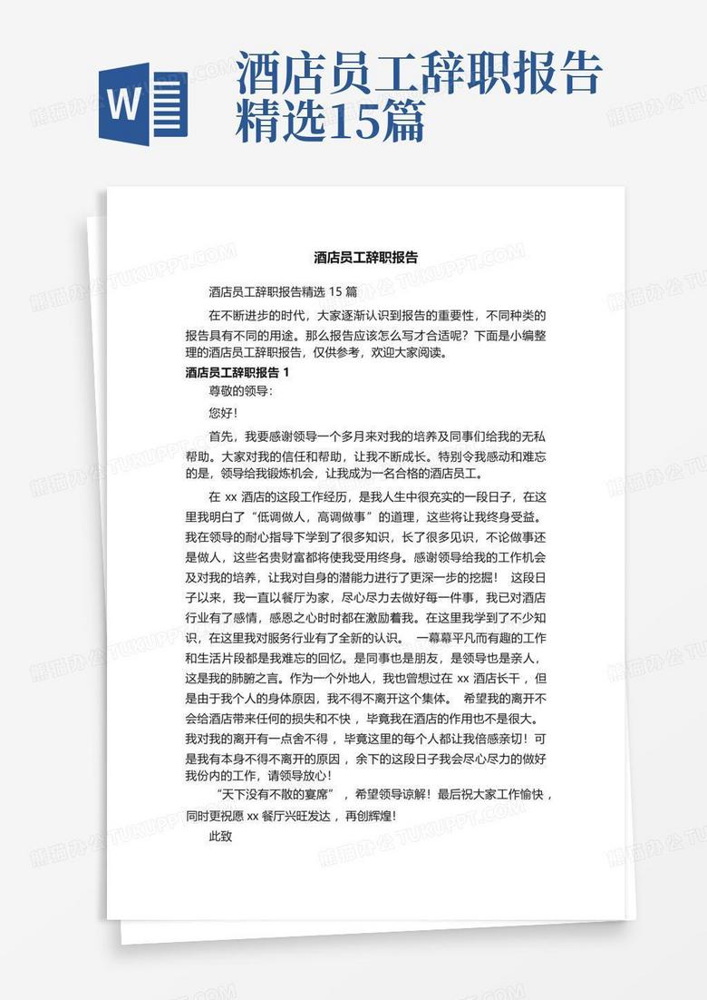 酒店员工辞职报告精选15篇Word模板下载 编号qakaeong 熊猫办公