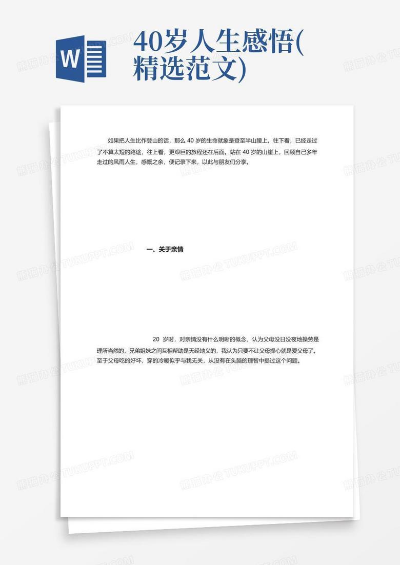 40岁人生感悟 精选范文 Word模板下载 编号qgmdrkxj 熊猫办公