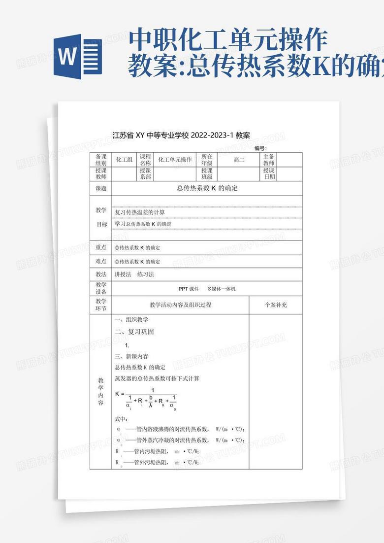 中职化工单元操作教案 总传热系数k的确定Word模板下载 编号qdgbdwpp 熊猫办公