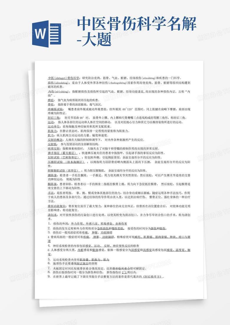 中医骨伤科学名解 大题Word模板下载 编号lppwovxa 熊猫办公