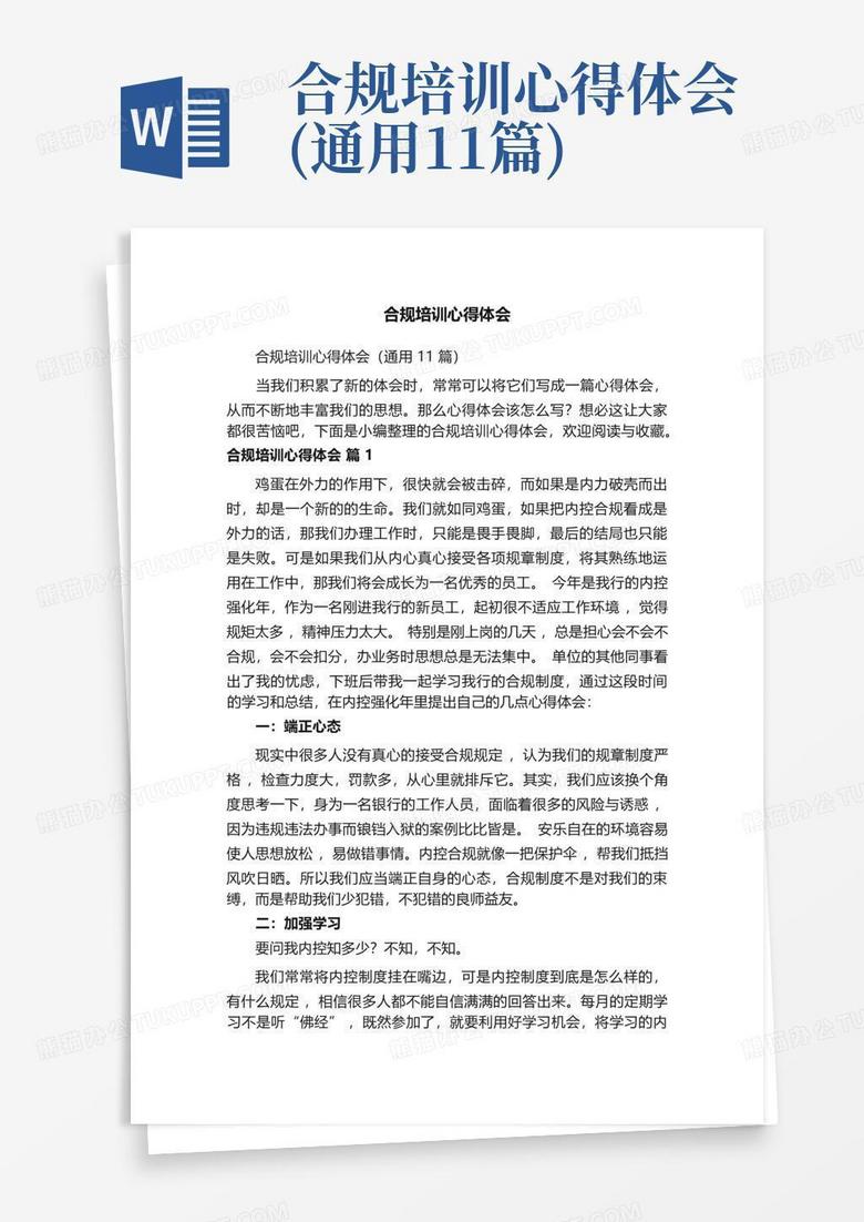 合规培训心得体会 通用11篇 Word模板下载 编号qzrzagjp 熊猫办公