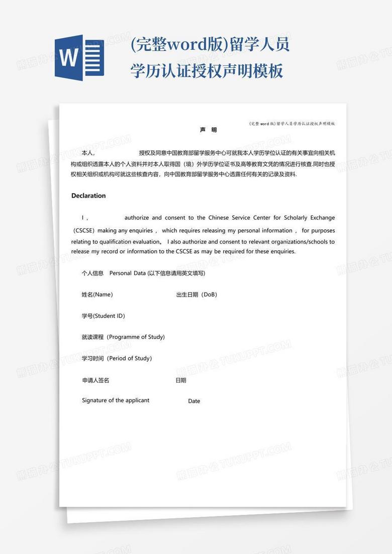 完整版 留学人员学历认证授权声明Word模板下载 编号qmokgrpm 熊猫办公