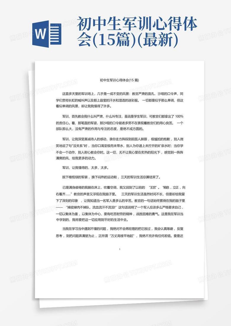 初中生军训心得体会 15篇 最新 Word模板下载 编号qrpbrzvp 熊猫办公