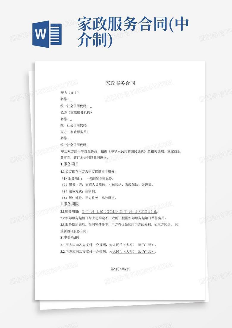 家政服务合同 中介制 Word模板下载 编号qzrvgyyw 熊猫办公