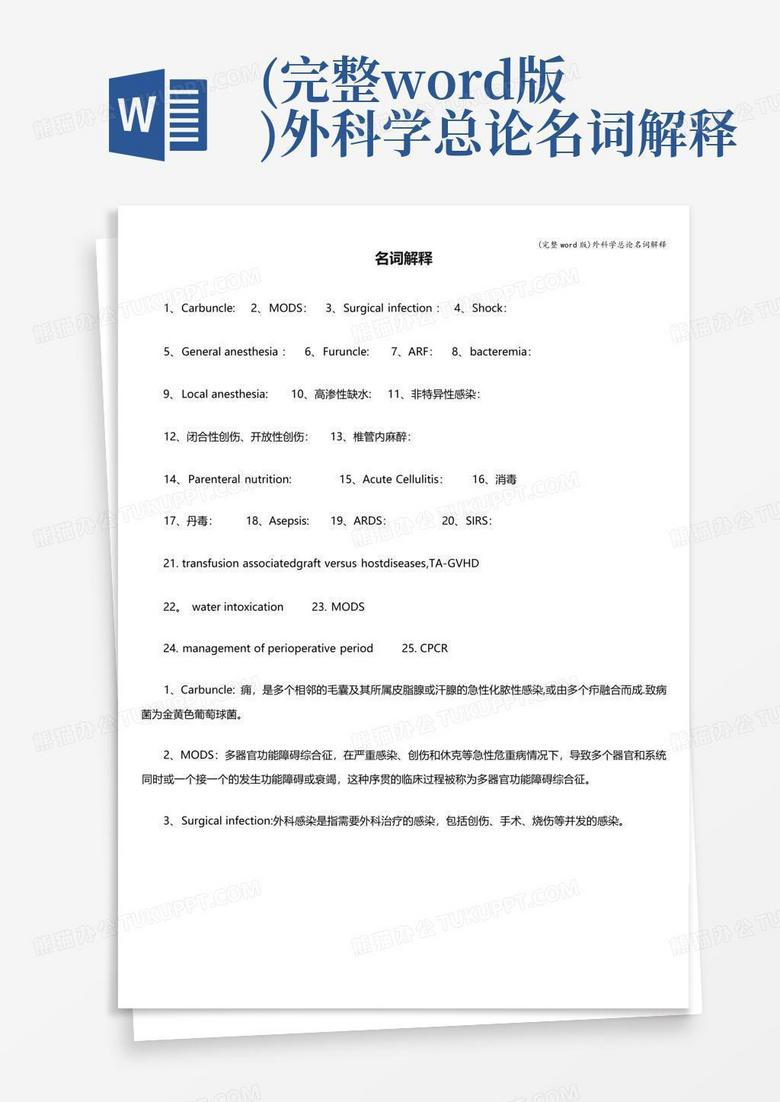 完整版 外科学总论名词解释Word模板下载 编号lrpwzygm 熊猫办公
