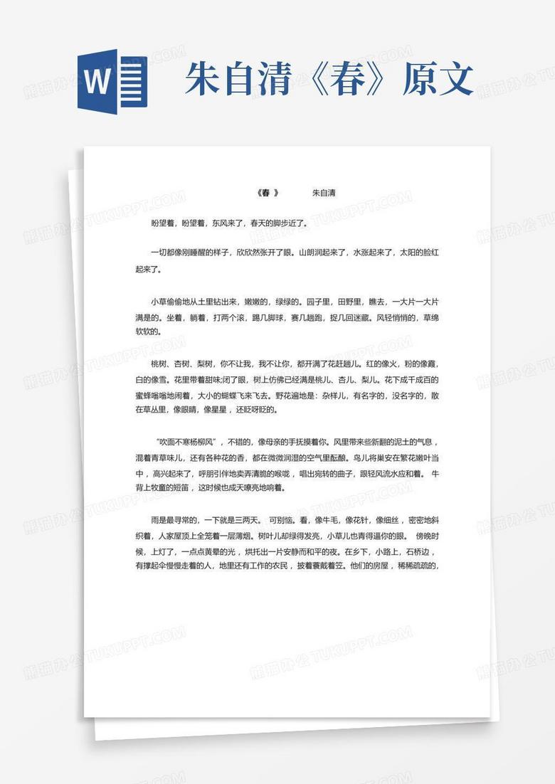 朱自清春原文Word模板下载 编号lppwmzam 熊猫办公