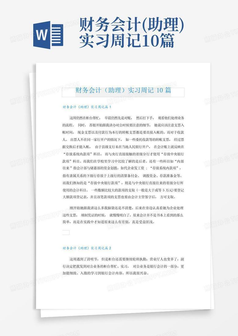 财务会计 助理 实习周记10篇Word模板下载 编号qbkzjryz 熊猫办公