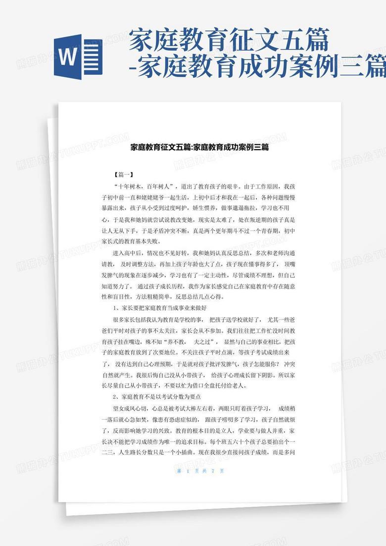 家庭教育征文五篇 家庭教育成功案例三篇Word模板下载 编号lxzvrmky 熊猫办公