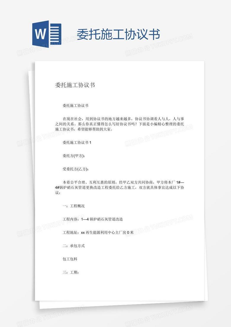 委托施工协议书Word模板下载 编号nbggngvb 熊猫办公