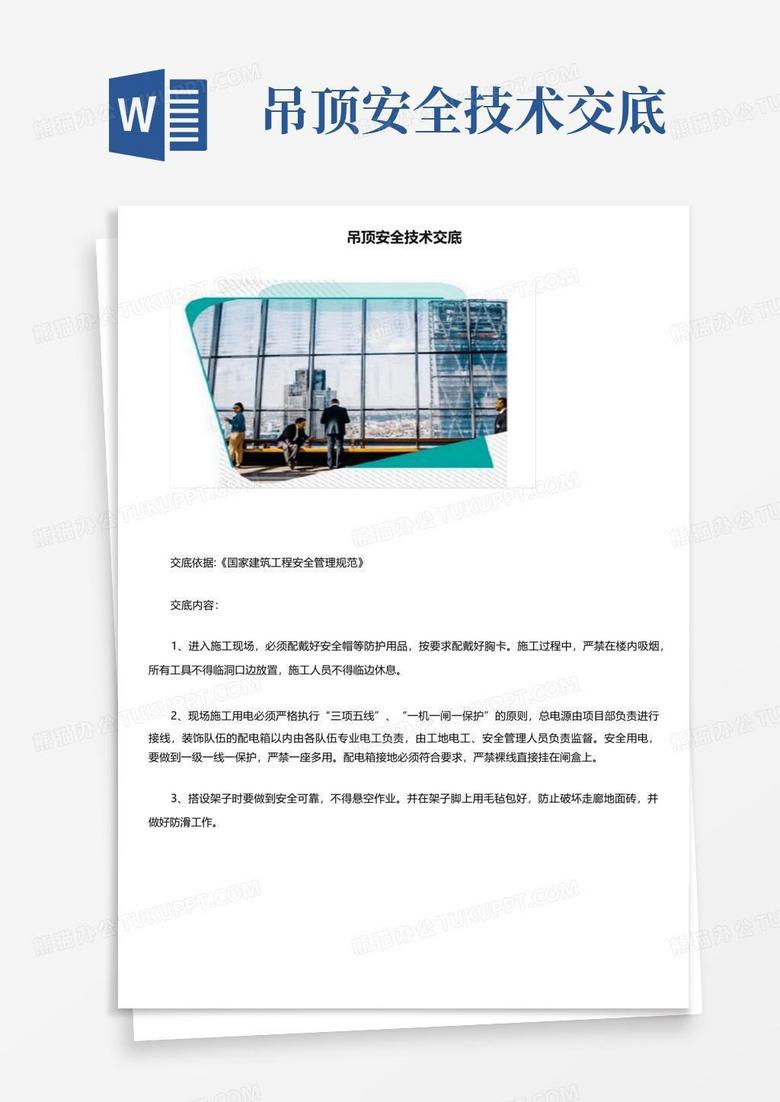 吊顶安全技术交底Word模板下载 编号lxzvrgpn 熊猫办公