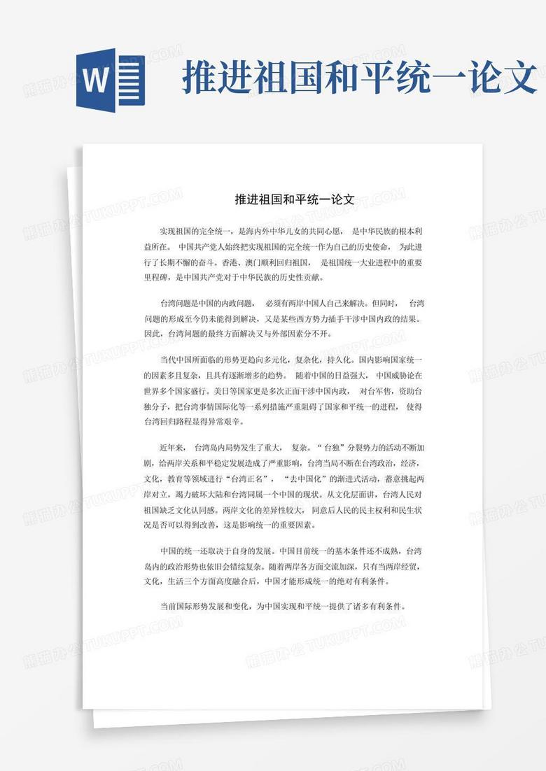 推进祖国和平统一论文Word模板下载 编号qbkzjyvd 熊猫办公