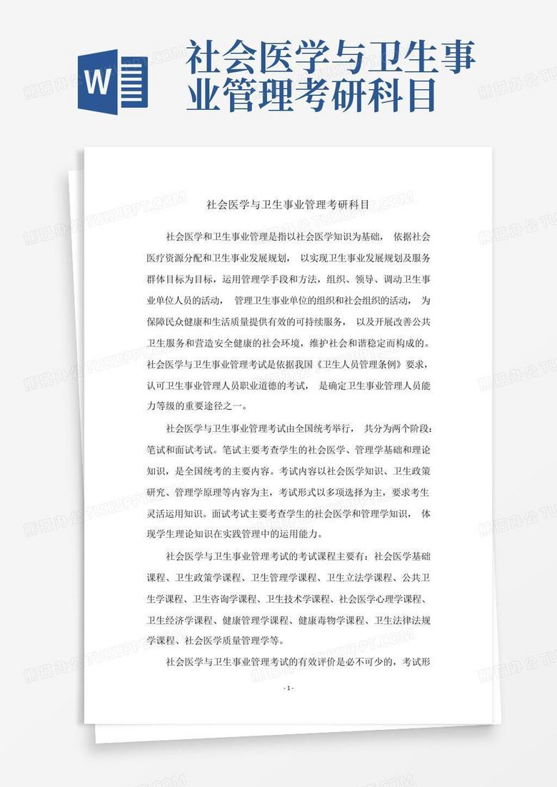 社会医学与卫生事业管理考研科目Word模板下载 编号qdgbobzw 熊猫办公