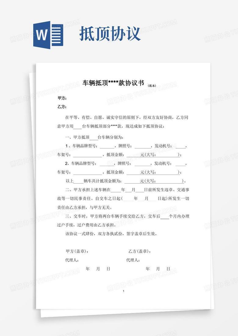 通用版车辆抵顶 款协议书 范本 Word模板下载 编号lmnjrvzq 熊猫办公