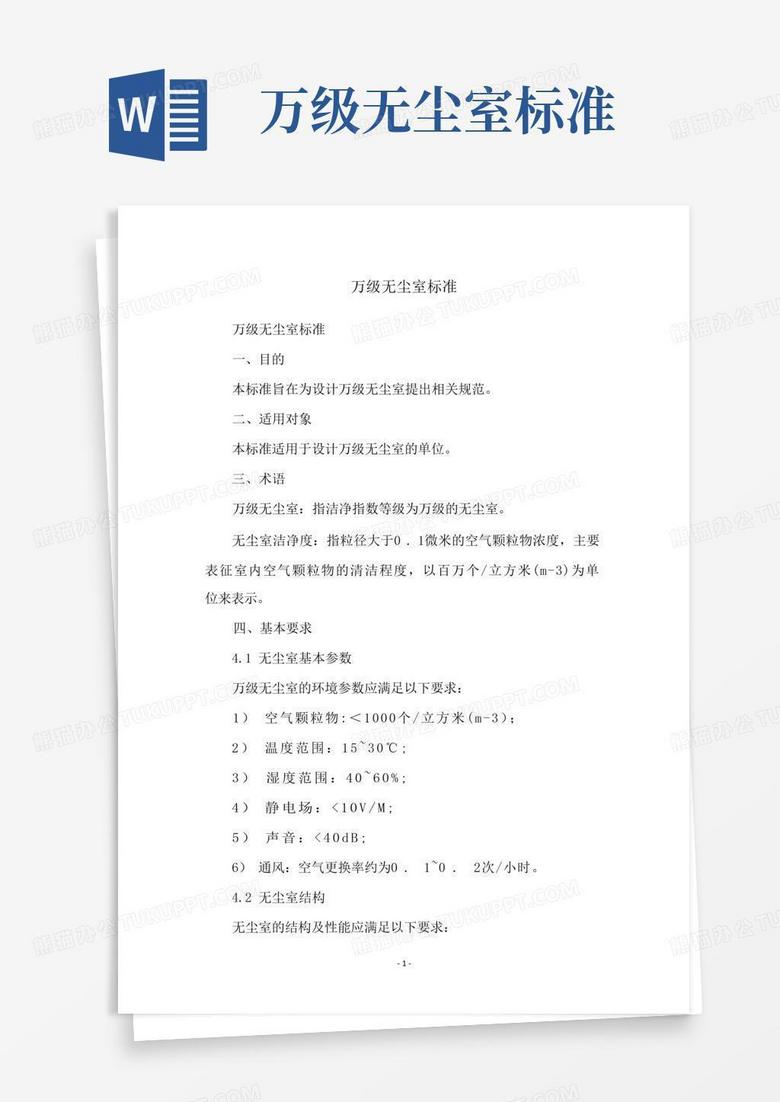 万级无尘室标准Word模板下载 编号lvmwxeka 熊猫办公