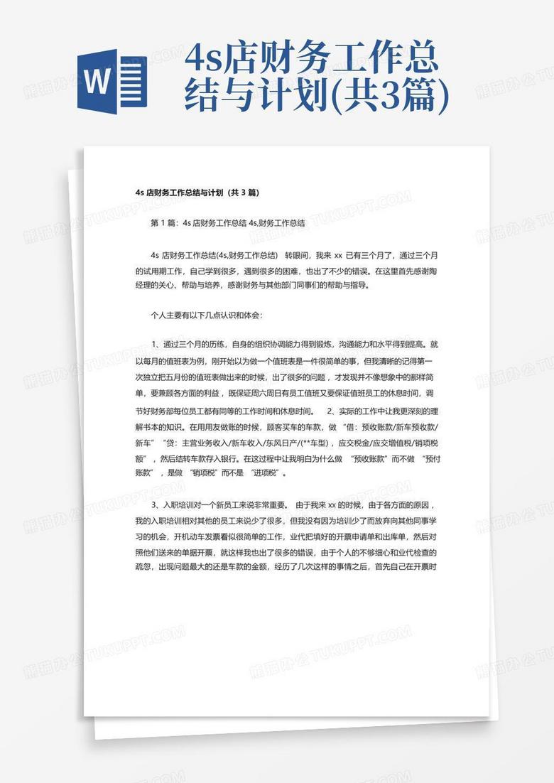 4s店财务工作总结与计划 共3篇 Word模板下载 编号lodoawzb 熊猫办公