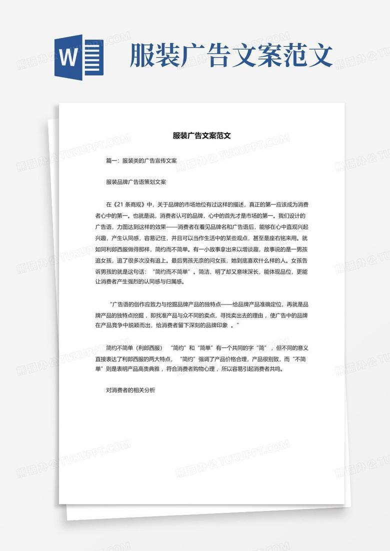 服装广告文案范文Word模板下载 编号lmojvknk 熊猫办公