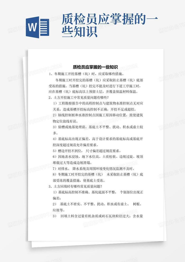 质检员应掌握的一些知识Word模板下载 编号lodoawkb 熊猫办公