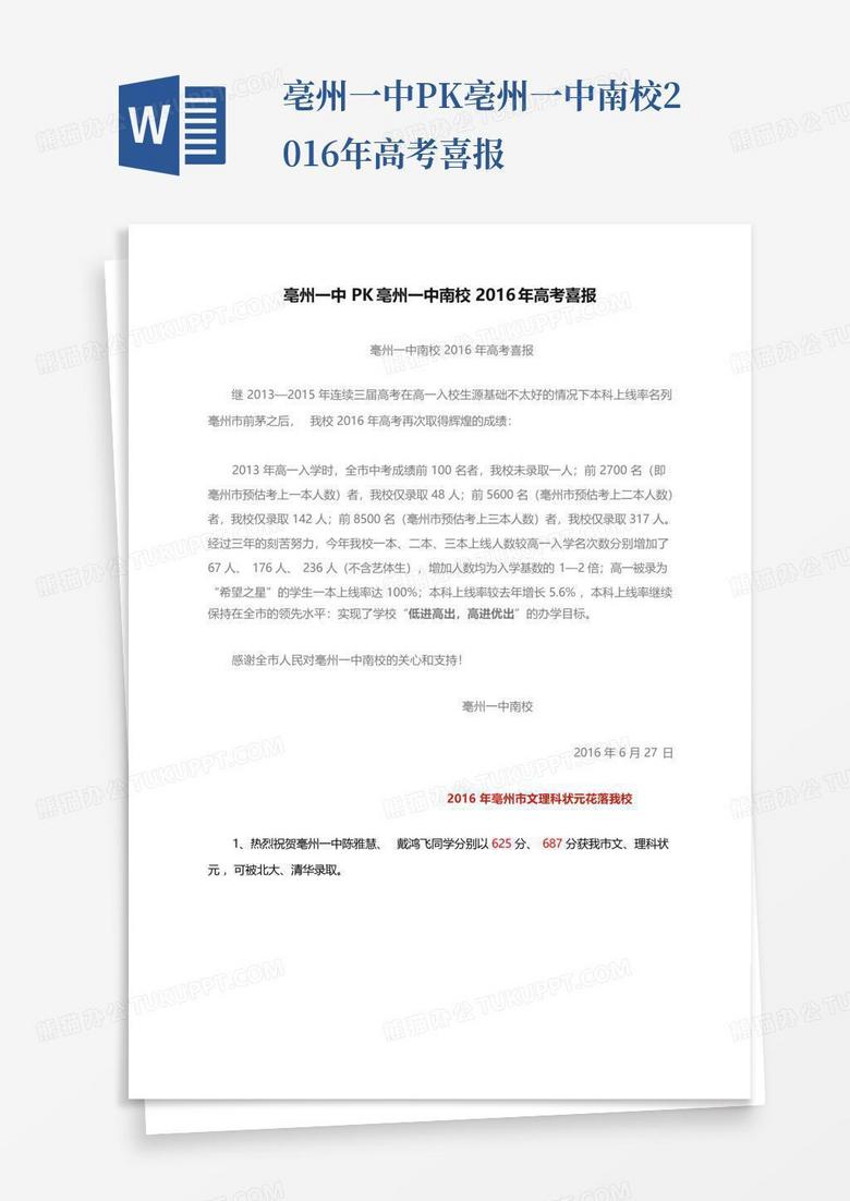 亳州一中pk亳州一中南校2016年高考喜报Word模板下载 编号legkzjwe 熊猫办公