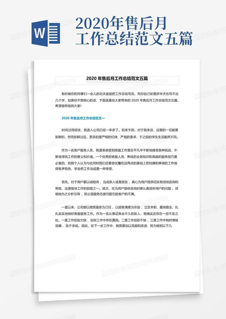 2020年售后月工作总结范文五篇Word模板下载 编号qppzgdbw 熊猫办公