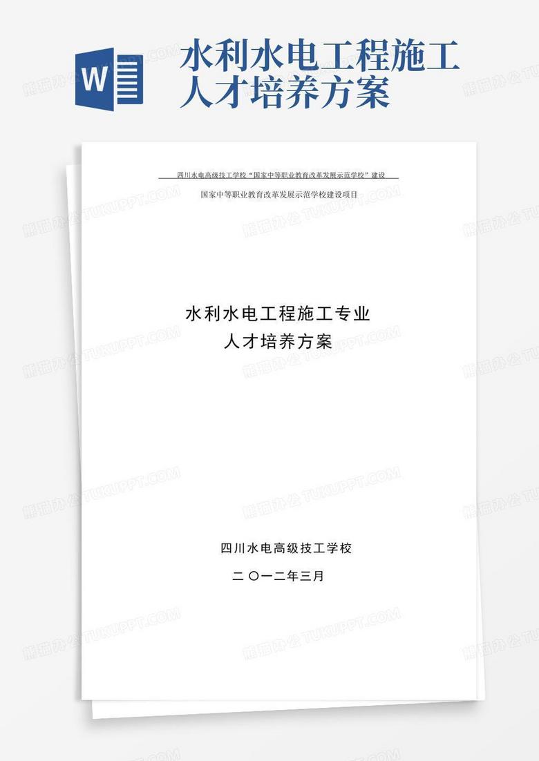水利水电工程施工人才培养方案Word模板下载 编号qbkrapmg 熊猫办公