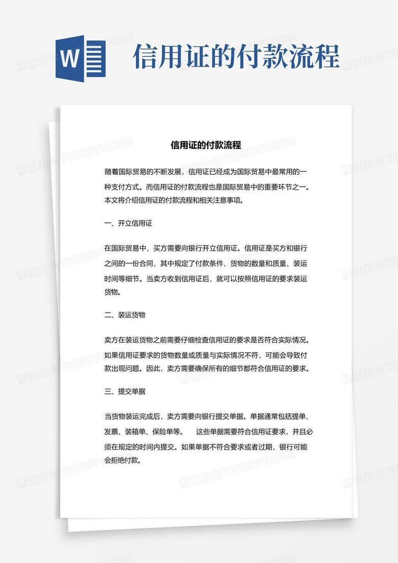 信用证的付款流程Word模板下载 编号lrpwzgvr 熊猫办公