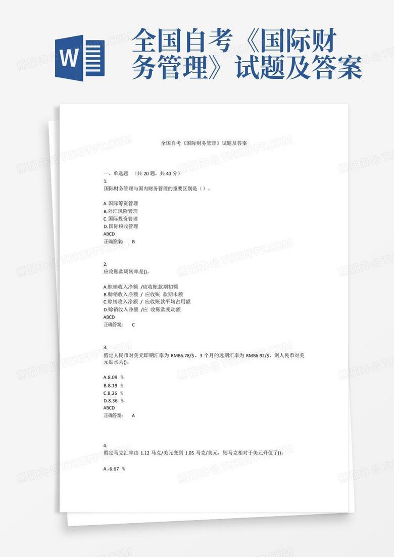 全国自考国际财务管理试题及答案Word模板下载 编号qdgbogxn 熊猫办公