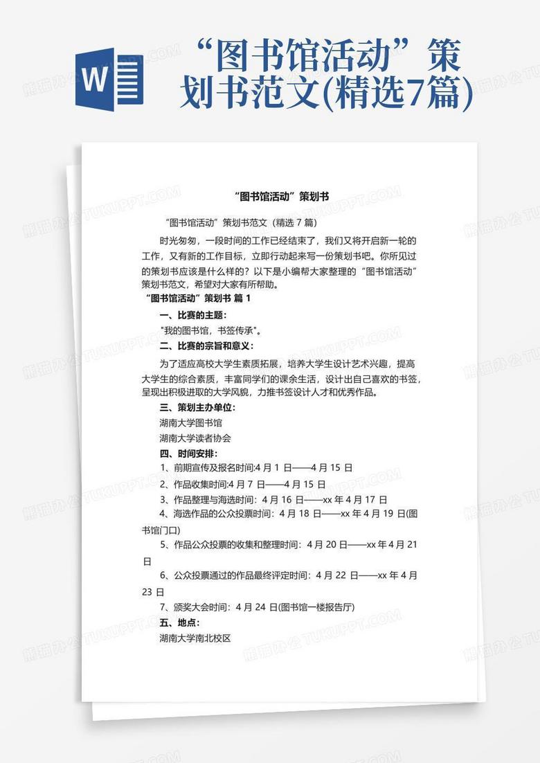 图书馆活动策划书范文 精选7篇 Word模板下载 编号qakaekor 熊猫办公