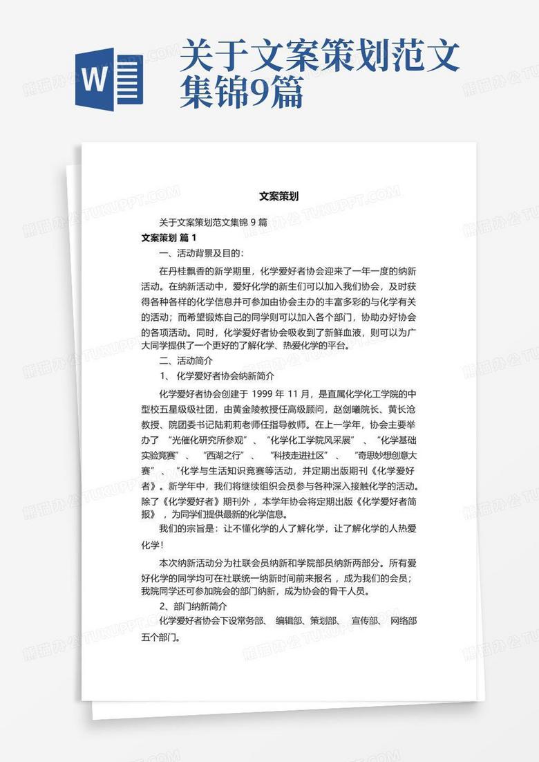 关于文案策划范文集锦9篇Word模板下载 编号ldgmegjb 熊猫办公