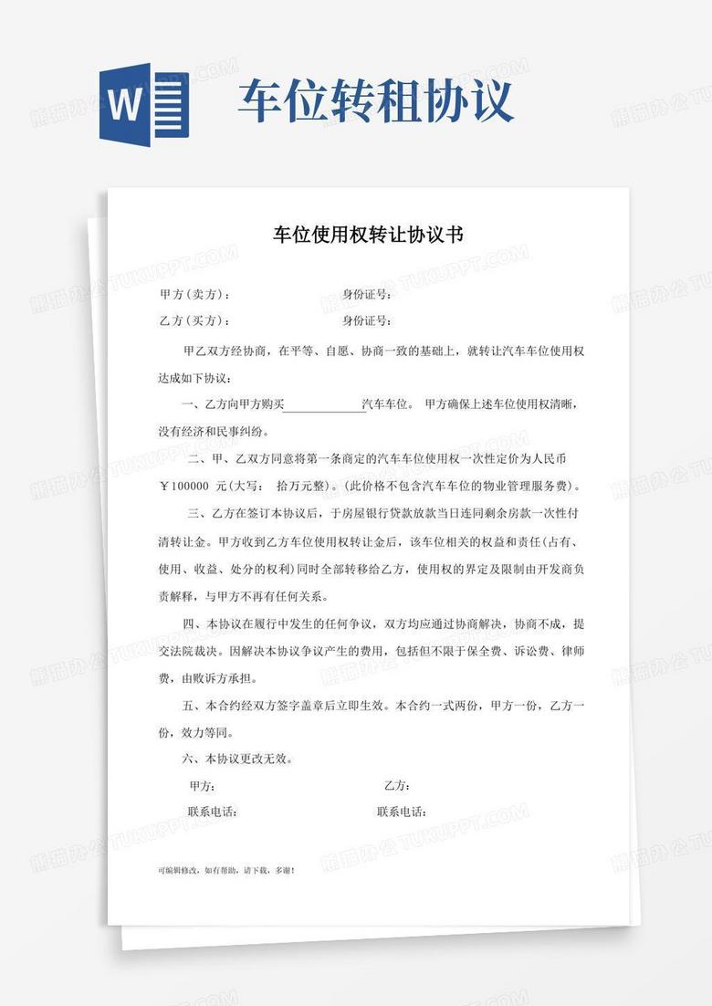 通用版车位转让协议书 简单 Word模板下载 编号ldrmonbl 熊猫办公