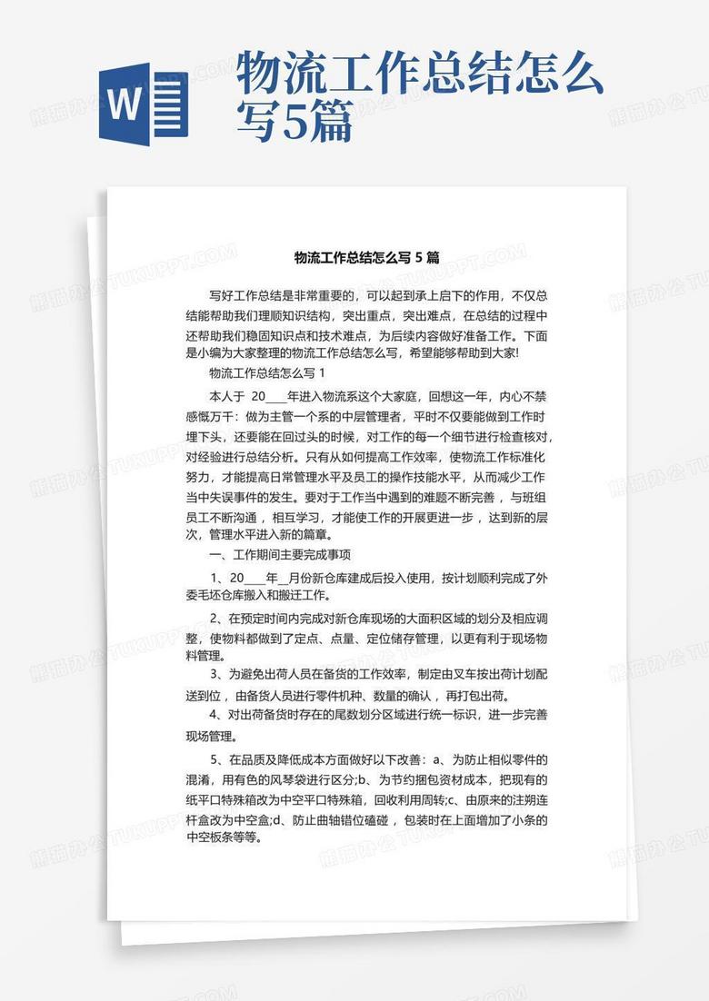 物流工作总结怎么写5篇Word模板下载 编号qzrzaawe 熊猫办公