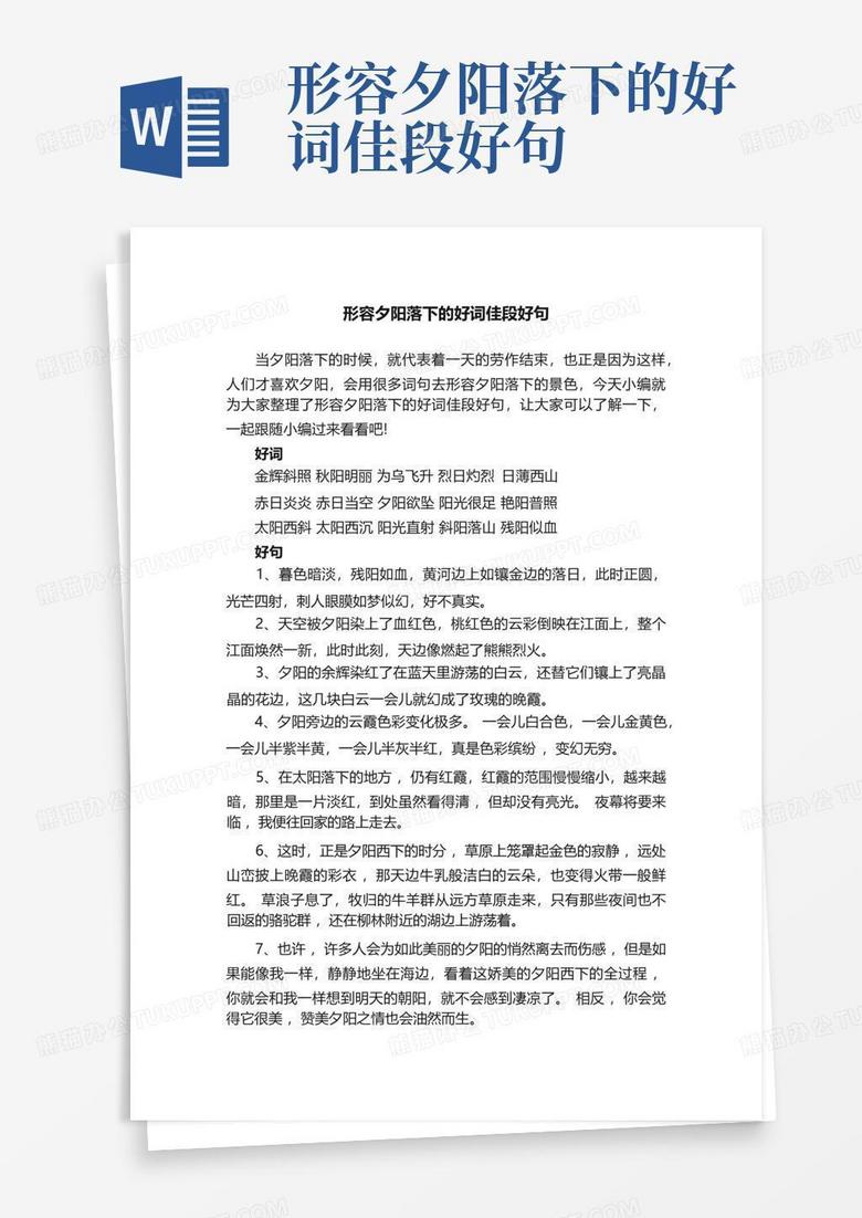 形容夕阳落下的好词佳段好句Word模板下载 编号lydnaxdo 熊猫办公
