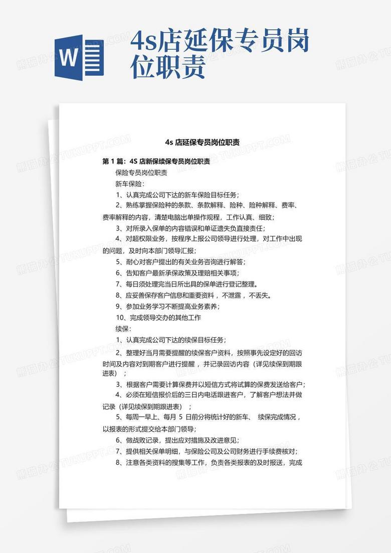 4s店延保专员岗位职责Word模板下载 编号qppzgxyv 熊猫办公