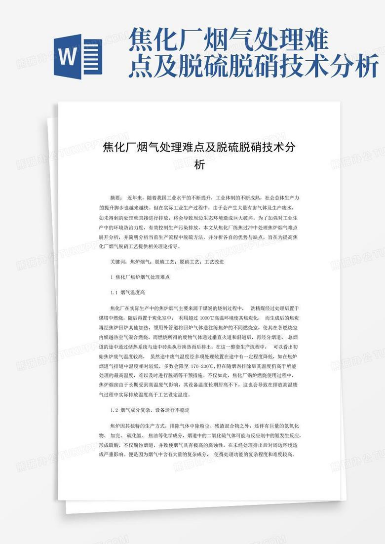 焦化厂烟气处理难点及脱硫脱硝技术分析Word模板下载 编号qwoeabyx 熊猫办公