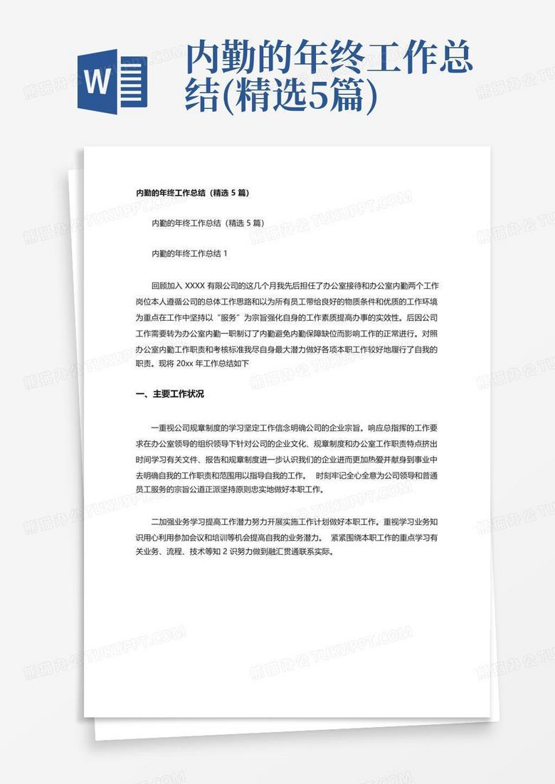 内勤的年终工作总结 精选5篇 Word模板下载 编号qegonxvx 熊猫办公