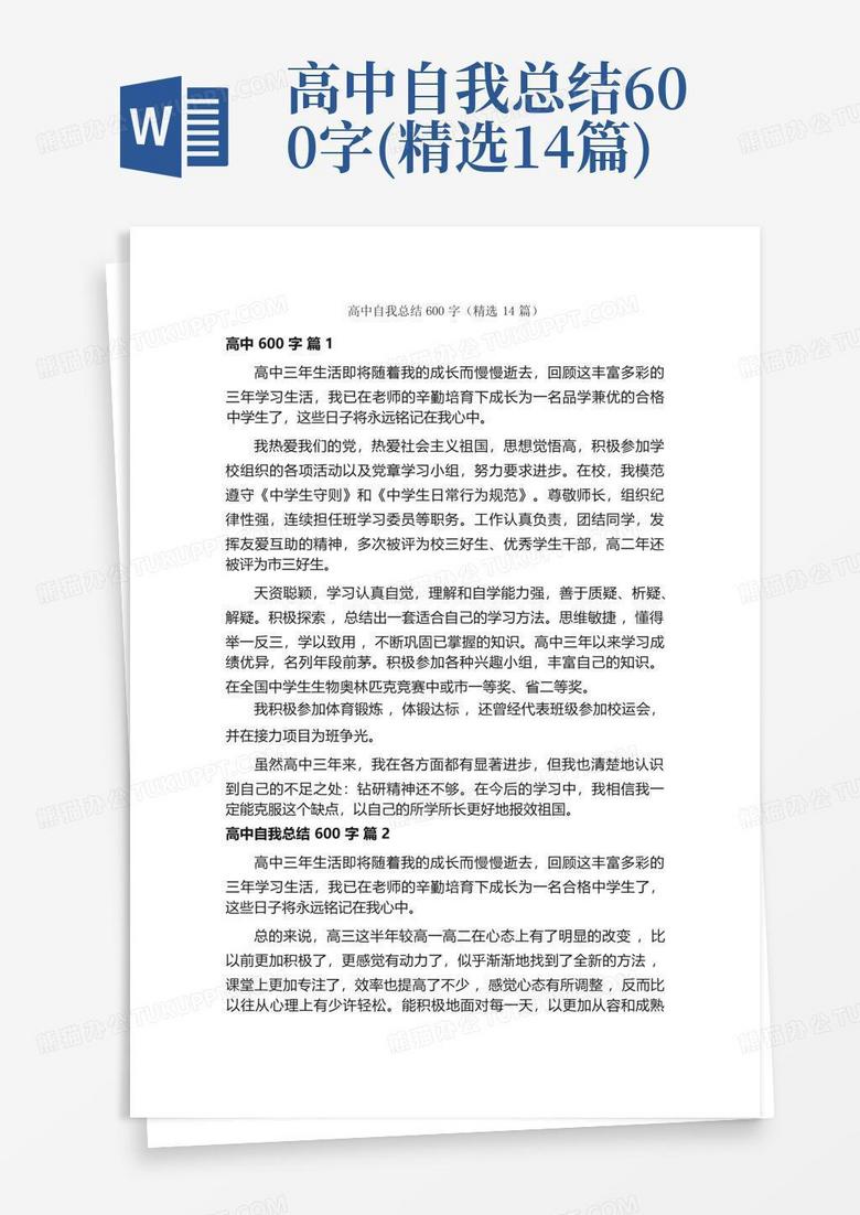 高中自我总结600字 精选14篇 Word模板下载 编号qkjaboxv 熊猫办公