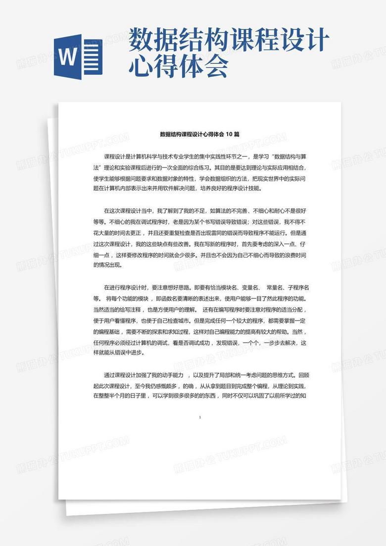 数据结构课程设计心得体会Word模板下载 编号legonvyr 熊猫办公