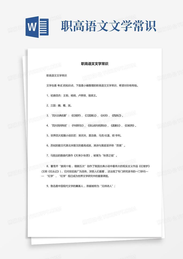 职高语文文学常识Word模板下载 编号lrpwzvbm 熊猫办公